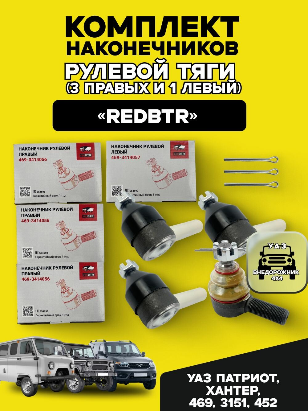 Комплект наконечников рулевой тяги УАЗ (3 правых и 1 левый) RedBTR