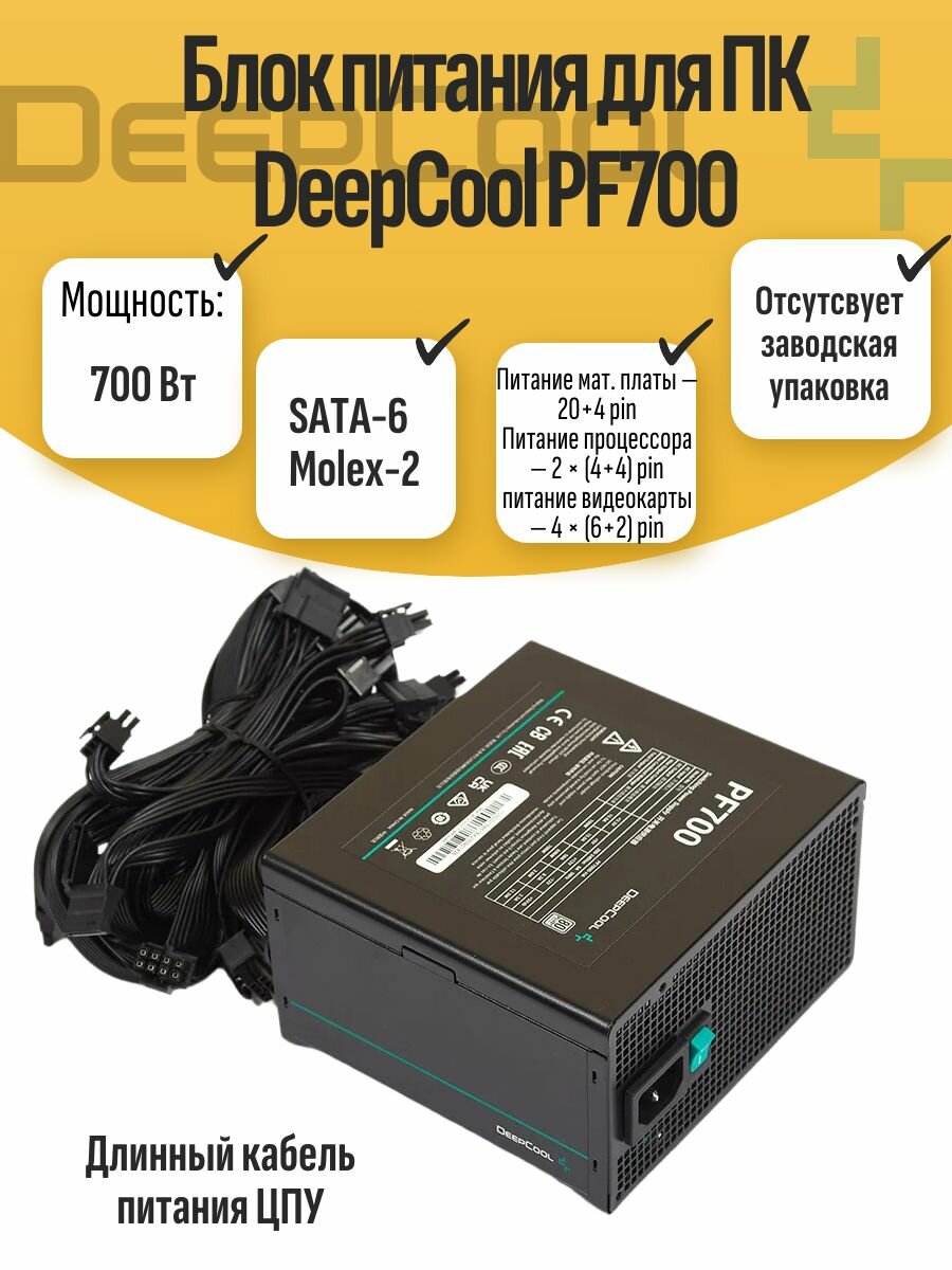 Блок питания для ПК DeepCool PF700
