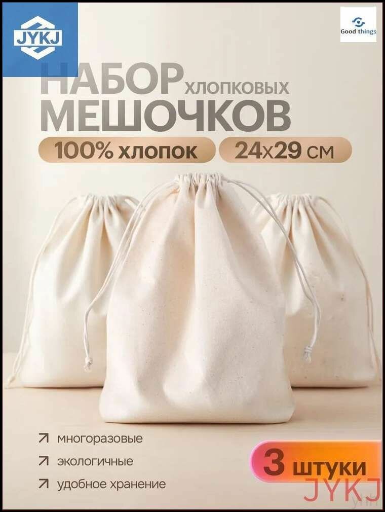 Сумка для хранения, многоразовая ткань. Хлопковые мешочки набор из 3 шт. Размер 24х29 см. Цвет бежевый