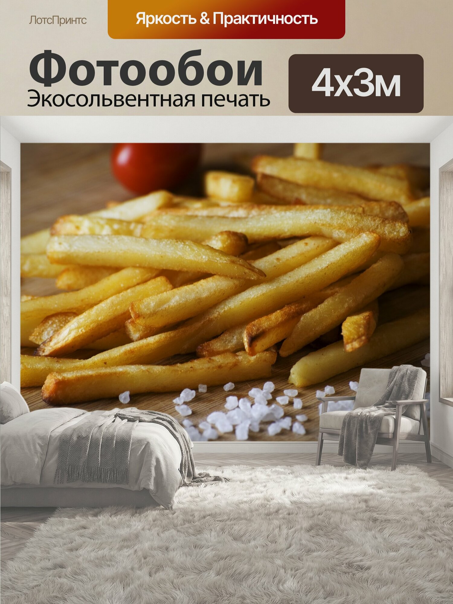 Фотообои "Картофель фри, поваренная соль, еда" 400x300 см. экосольвентная печать