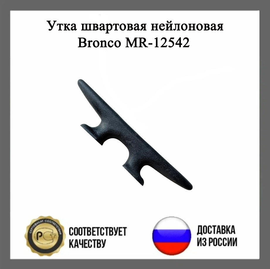 Утка швартовая нейлоновая Bronco MR-12542