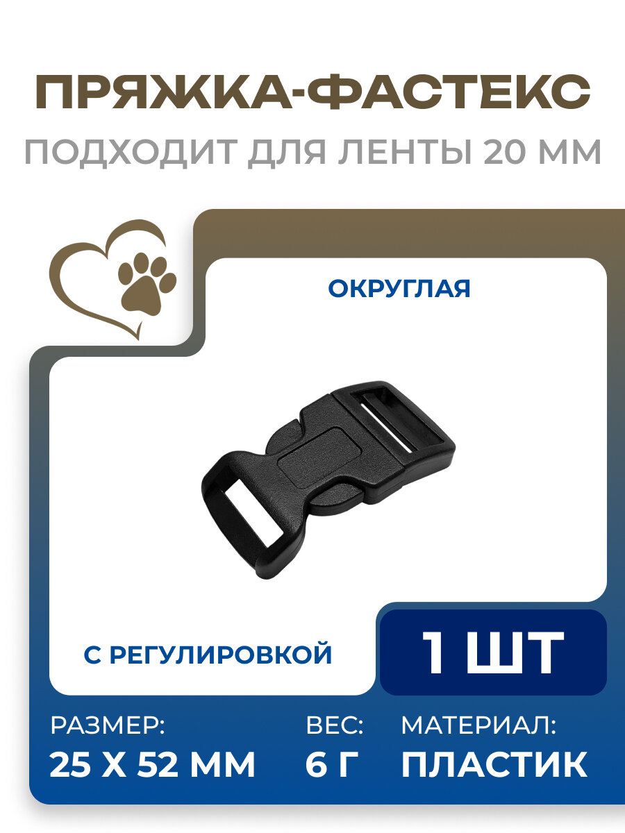 Пряжка пластиковая 20 мм застёжка фастекс округлая / для ремня, сумки, рюкзака, стропы / черная, S6N-20