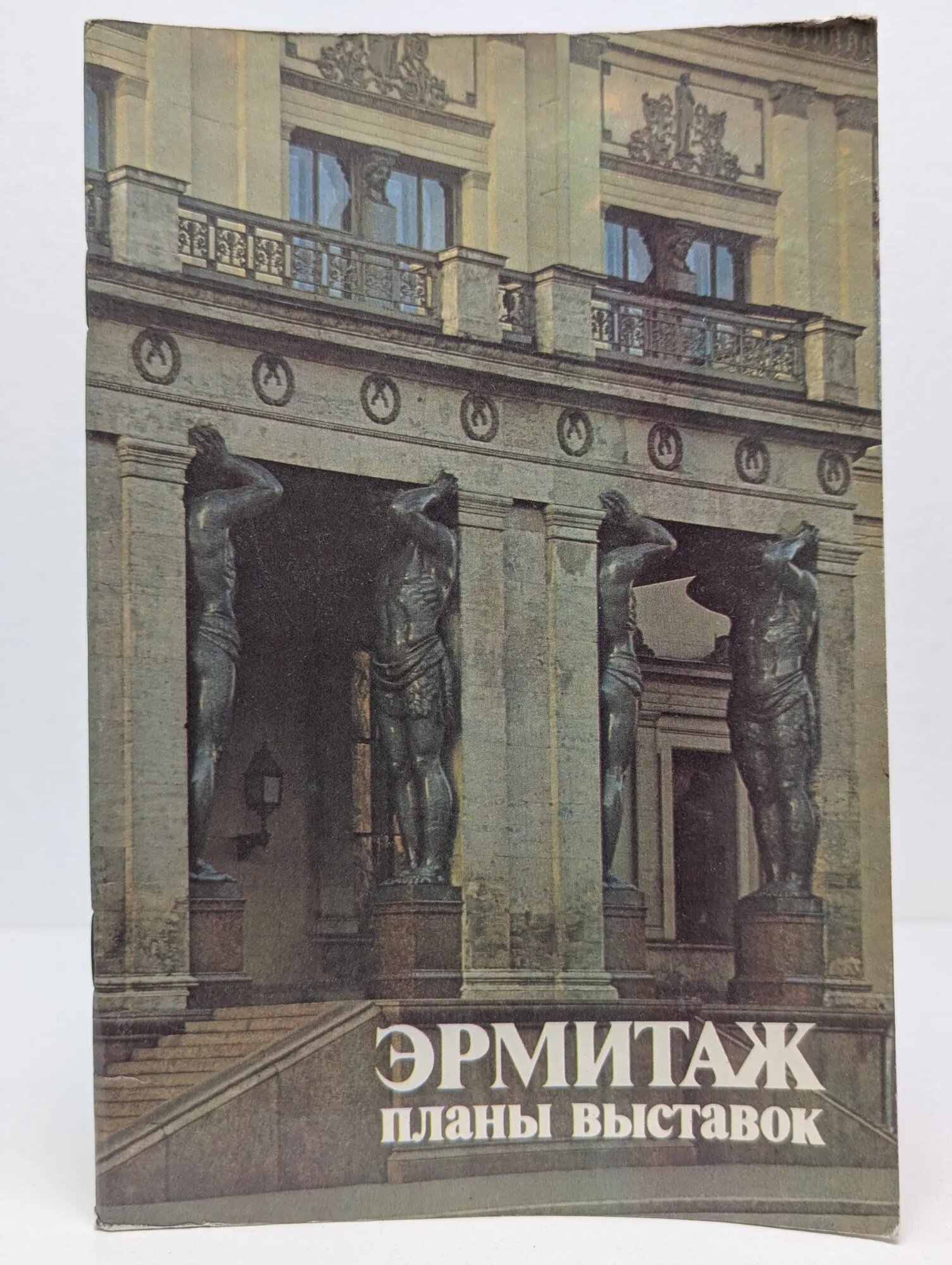 Эрмитаж. Планы выставок Шапиро Юрий Горациевич (сост.) 1984