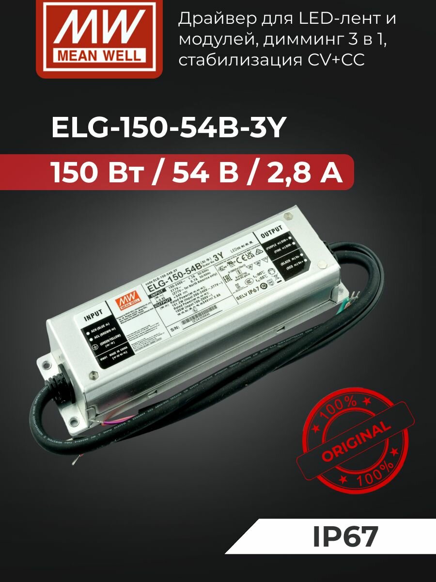 ELG-150-54B-3Y MEAN WELL Светодиодный драйвер 150Вт 54В 2,8А для наружного и внутреннего освещения, IP67, димминг 3в1, стабилизация CV+CC, коррекция коэффициента мощности