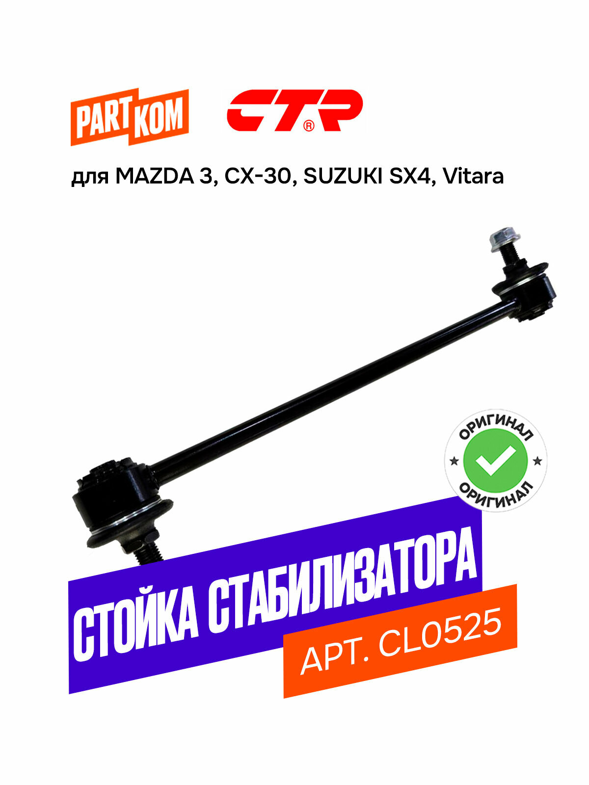 Тяга стабилизатора переднего для а/м MAZDA 3; SUZUKI Vitara / Мазда 3, Сузуки Витара, CTR CL0525
