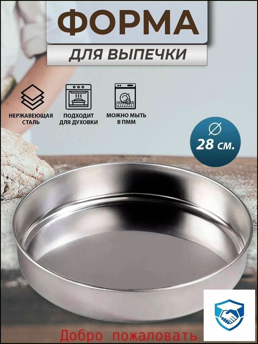 Форма для выпечки запекания круглая металлическая 28см