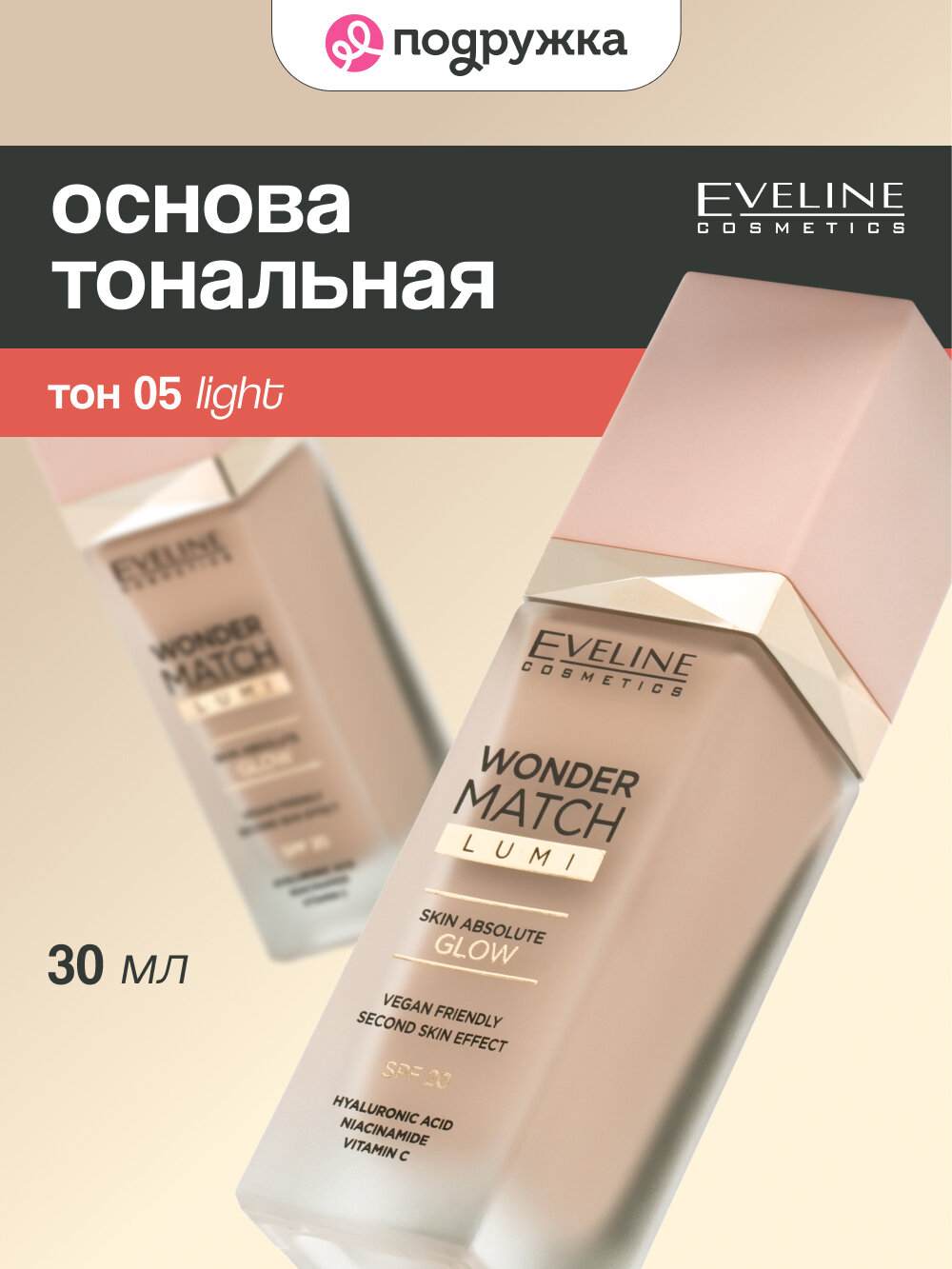 Основа тональная для лица EVELINE WONDER MATCH LUMI тон 05 light