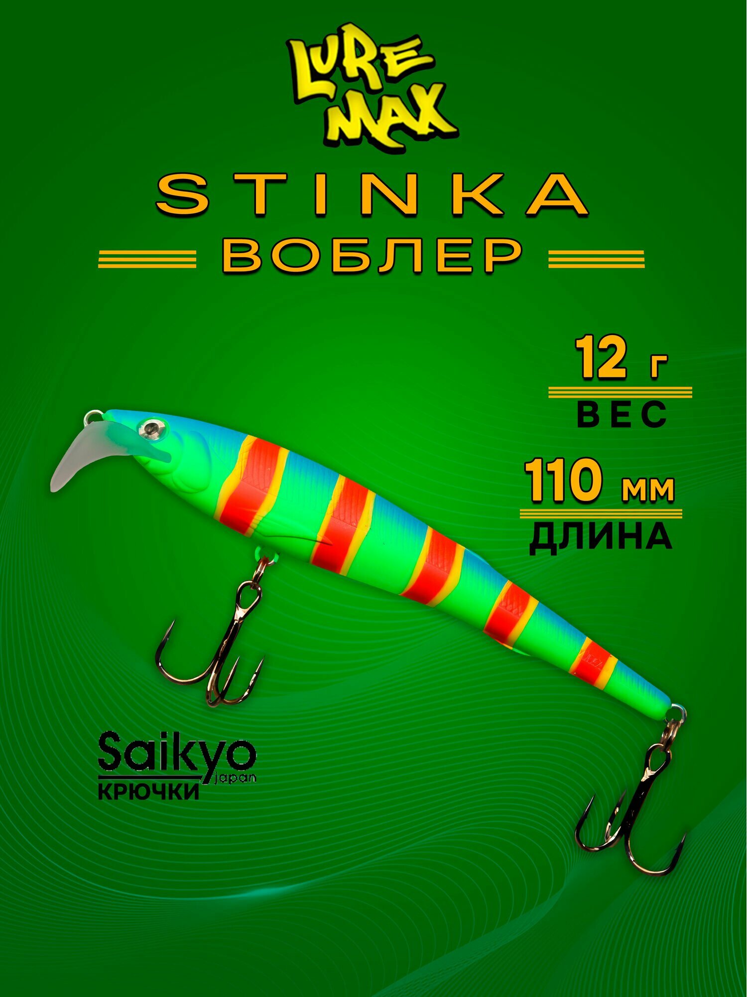 Воблеры для рыбалки LureMax STINKA 110F MR-087 12 г, воблер на щуку