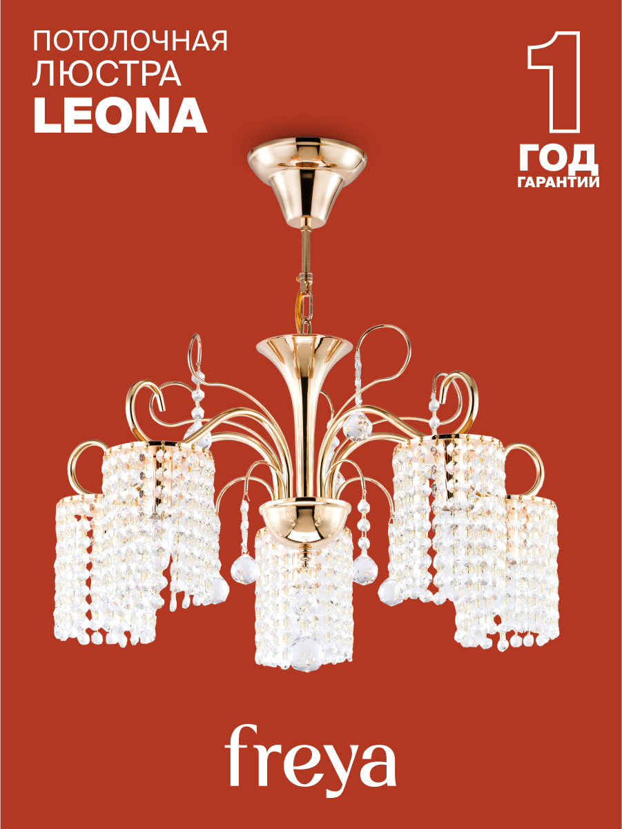Люстра Freya "Leona" FR1127-PL-05-G, цоколь E14, мощность 200Вт, IP20