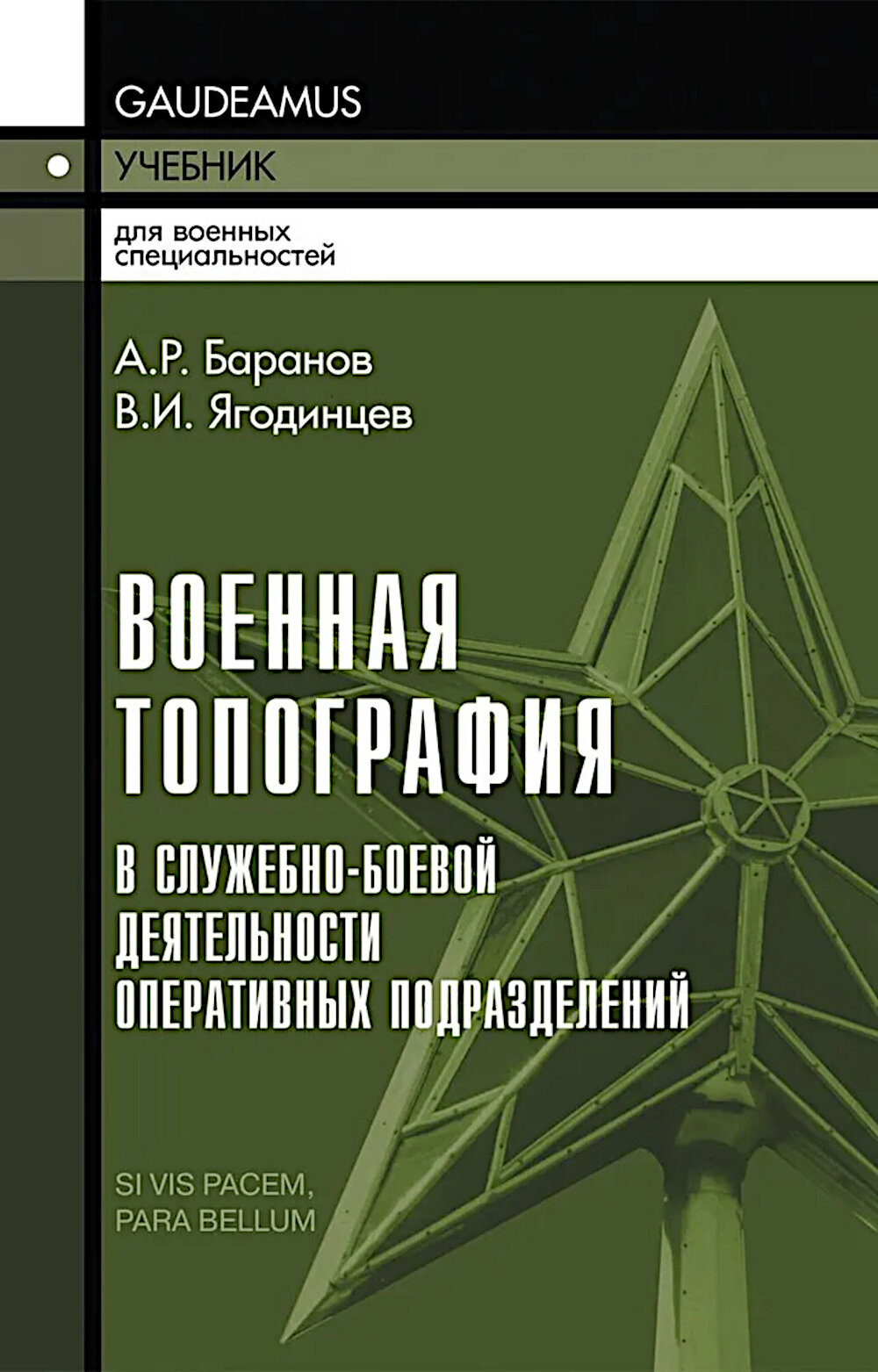 Военная топография в служебно-боевой деятельности оперативных подразделений: Учебник для курсантов и слушателей военных заведений. 8-е изд, испр. и до. Баранов А. Р, Ягодинцев В. И.