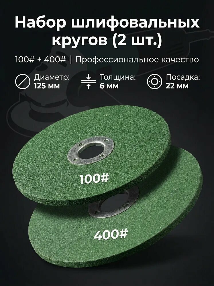 Круг для УШМ 125x6x22 мм, зерно 100/400, комплект 2 шт, утолщенная конструкция для сухой и влажной обработки