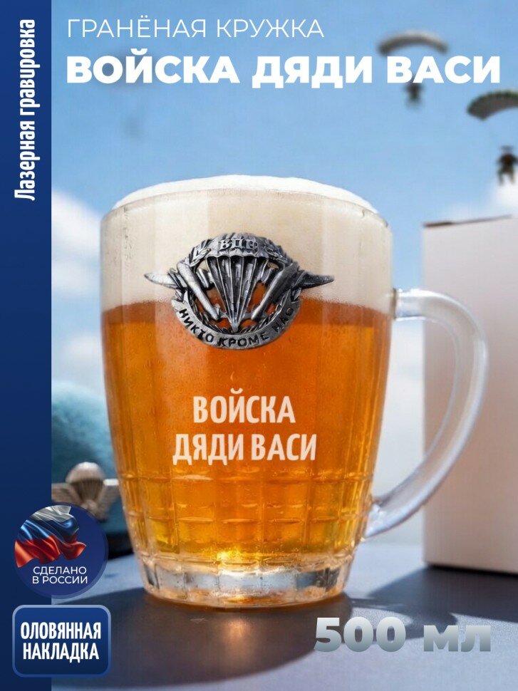Гранёная пивная кружка ВДВ "Войска дяди Васи"