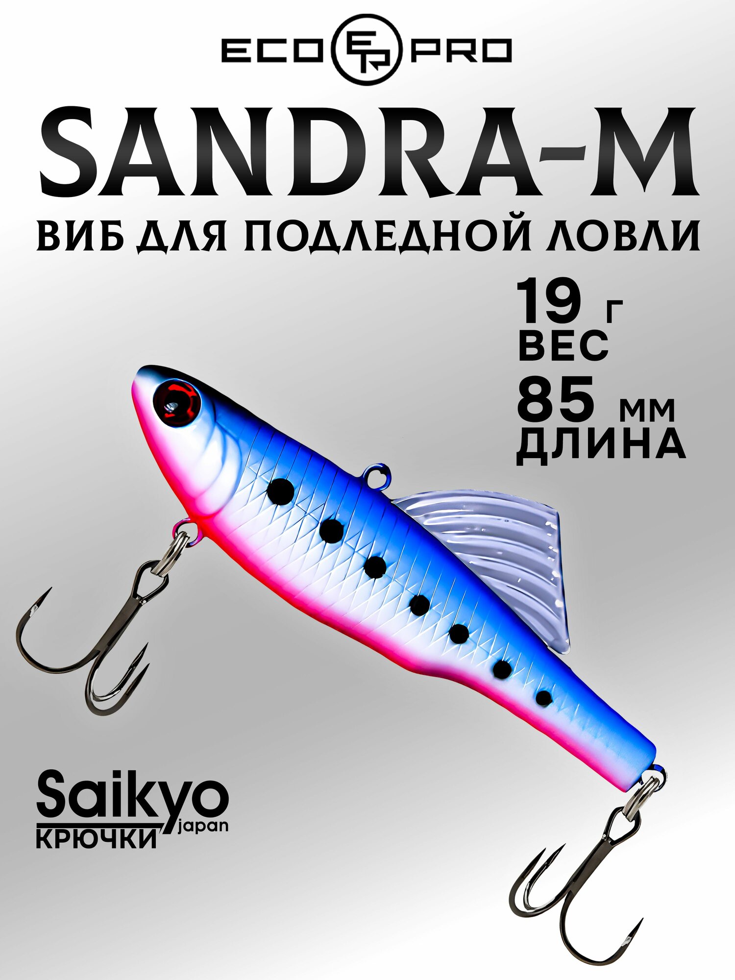 Виб для зимней рыбалки ECOPRO Sandra-M 85мм 19г 085 Milk Blue Shad, раттлины и вибы на судака