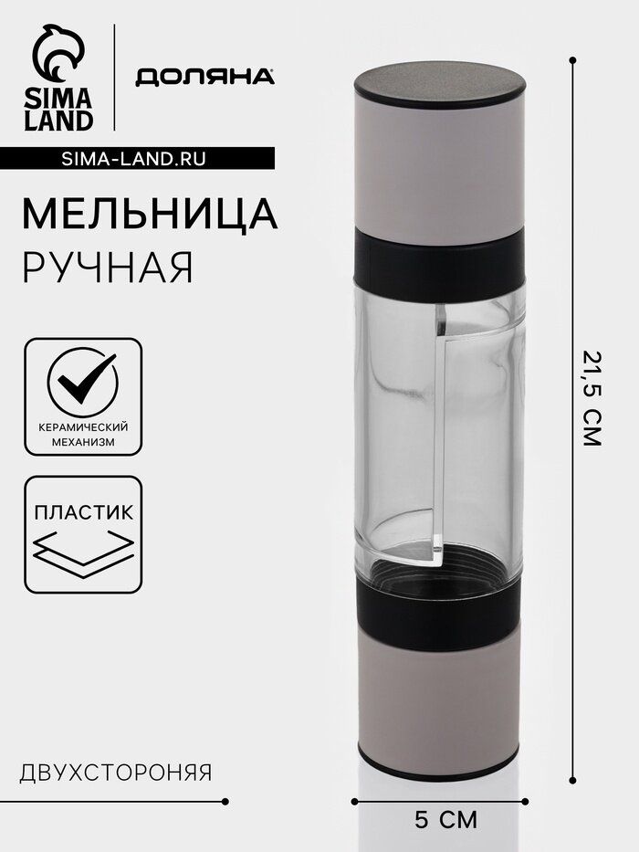 Мельница для соли и перца 2 в 1 Доляна «Моджиана», керамический механизм, пластик, 21.5×5.5 см, чёрная, белая