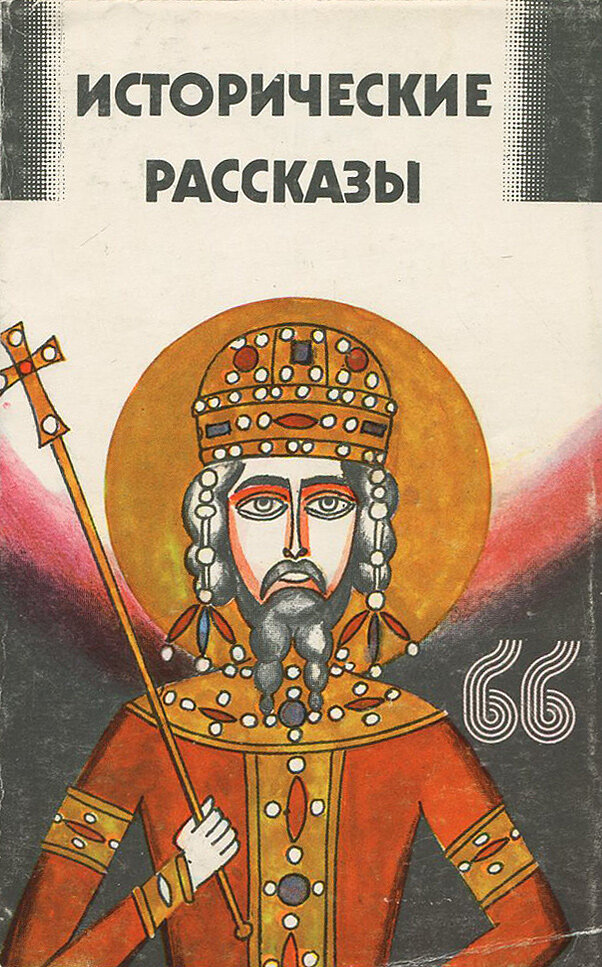 Исторические рассказы Талев Димитр, Каралийчев Ангел