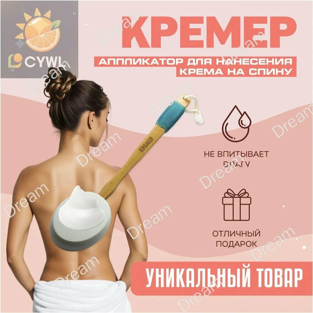 Кремер. Аппликатор для нанесения крема на спину. Спонж