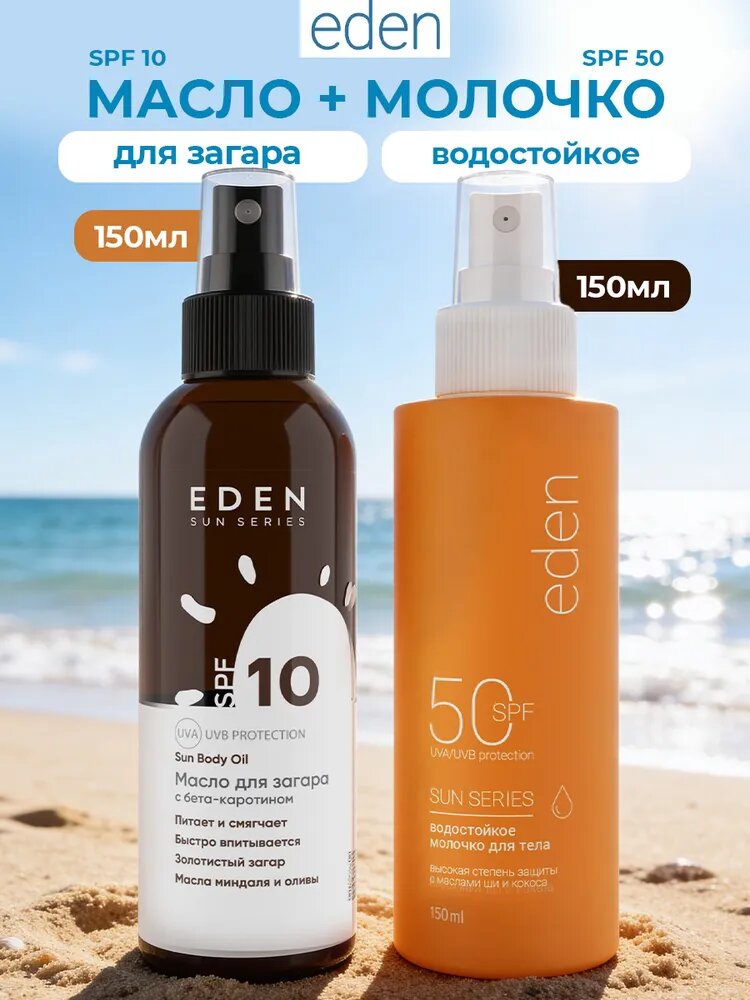 EDEN Sun Series Набор Молочко солнцезащитное водостойкое SPF 50 150 мл + Масло для загара SPF 10