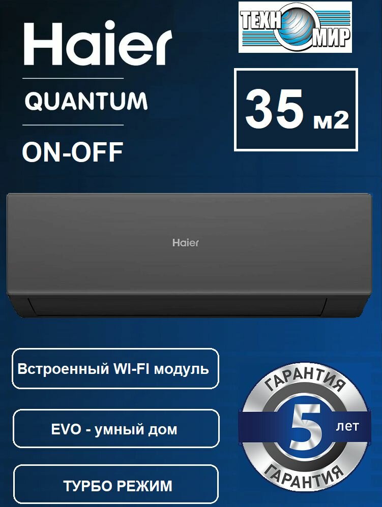 Сплит-система Haier Quantum HSU-12HQJ103/R3-B на 35 м2 встроенный Wi-Fi, премиальный компрессор QINGAN