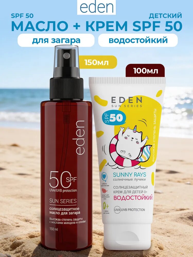 EDEN Sun Series Набор Масло для загара SPF50 150 мл + Крем солнцезащитный детский водостойкий 100 мл