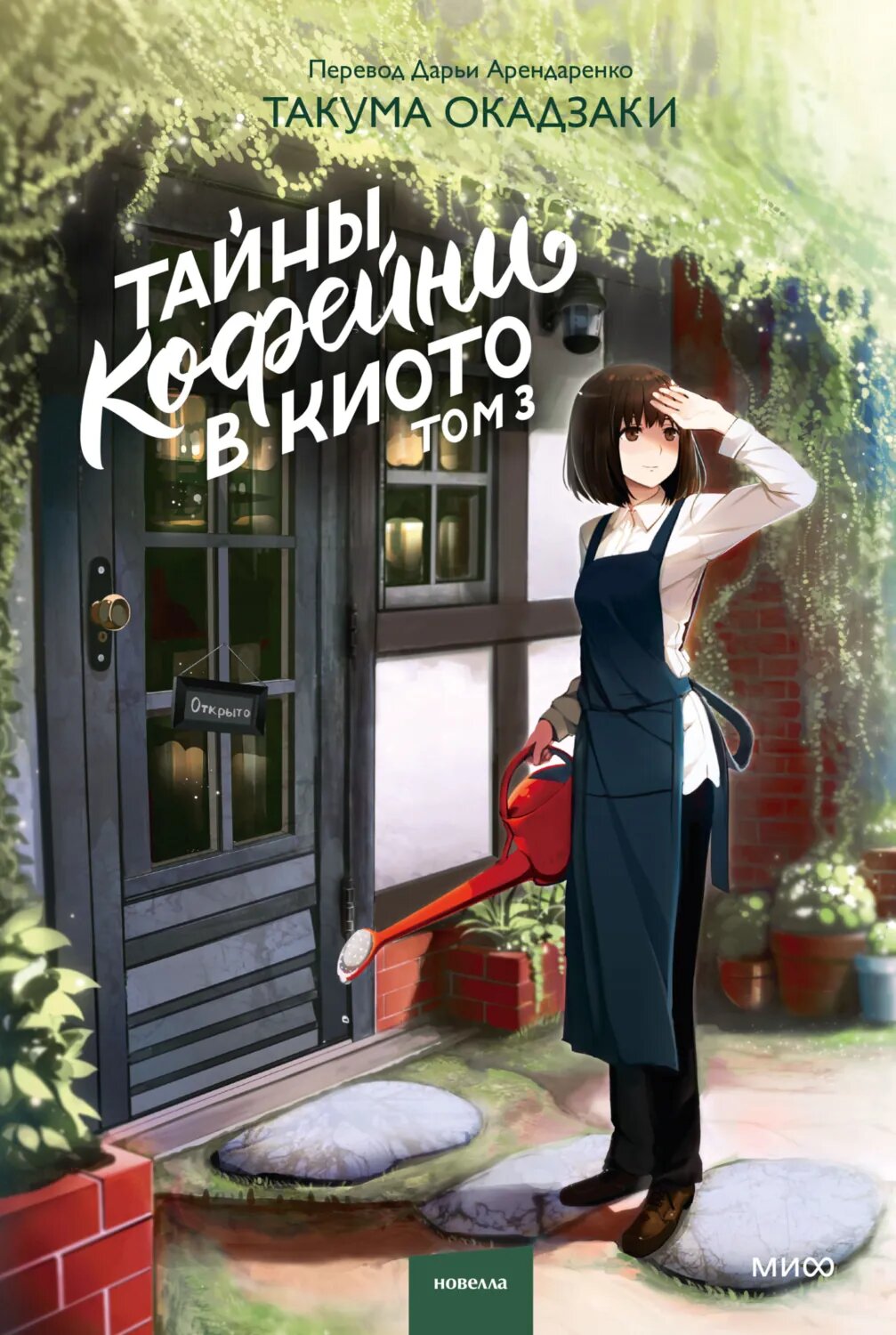 Тайны кофейни в Киото. Том 3 [Цифровая книга]