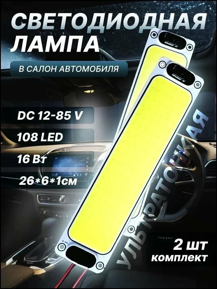Плафон освещения салона автомобиля светодиодный/ Комплект 2 шт, 108 LED, 12-85V