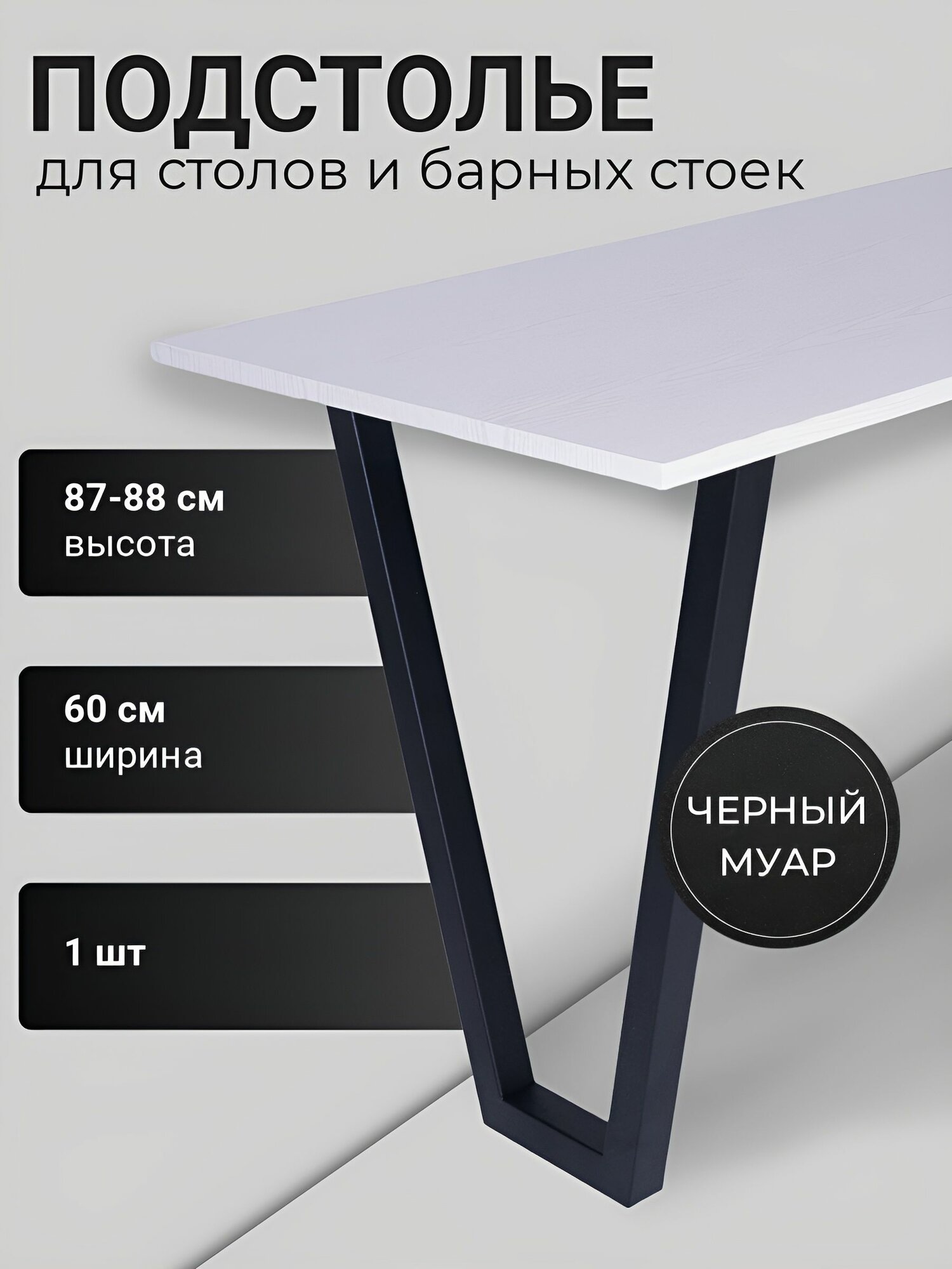 Подстолье для барной стойки, обеденного, кухонного, письменного, компьютерного стола в стиле лофт 87x60см, из металлической профильной трубы 60х30x1,5мм.
