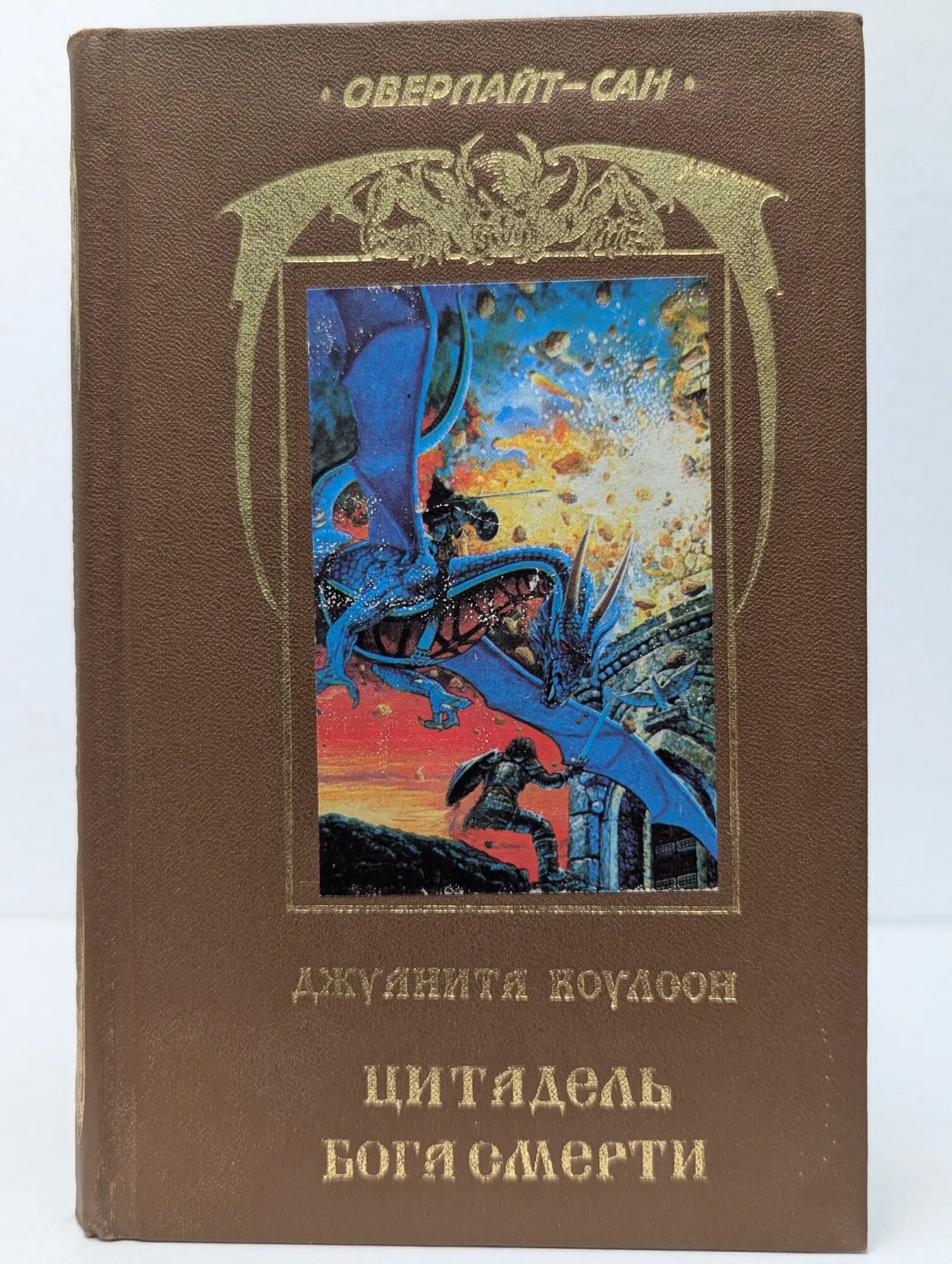 Цитадель бога смерти Коулсон Джунита 1992