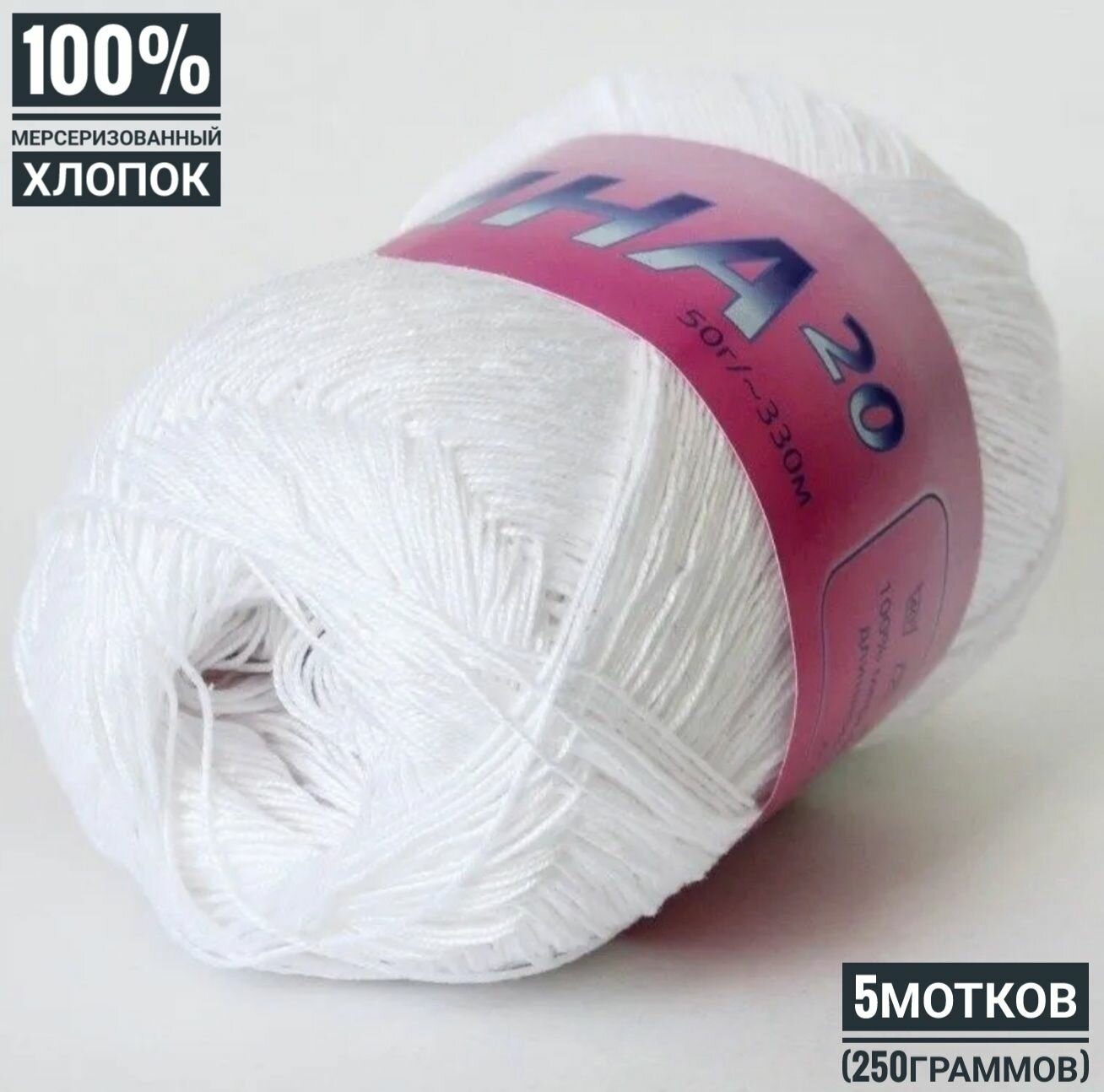 100% хлопок Анна 20 №582 SEAM 50гр*330м*5шт белый