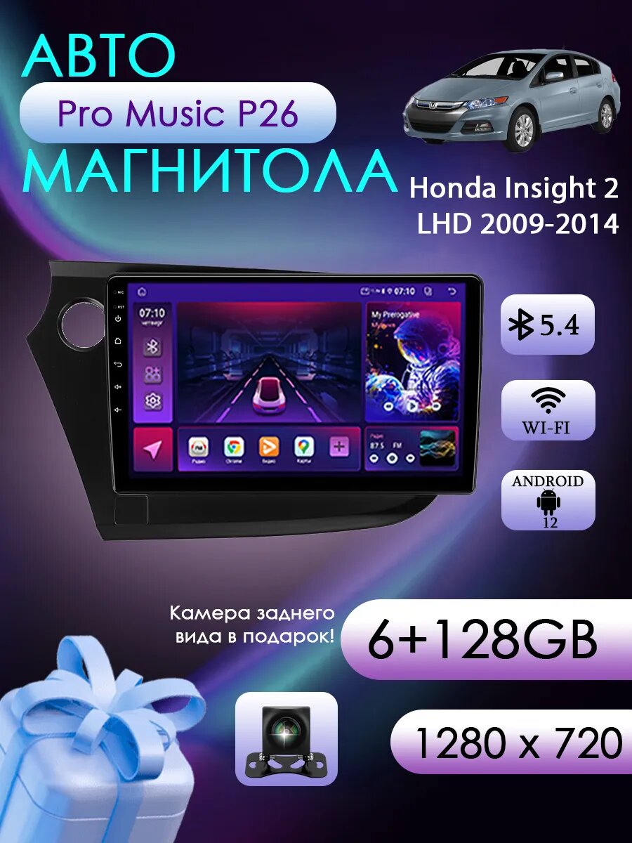 Магнитола для Honda Insight 2 2009-2014 6+128Gb, Bluetooth, FM/AM, GPS