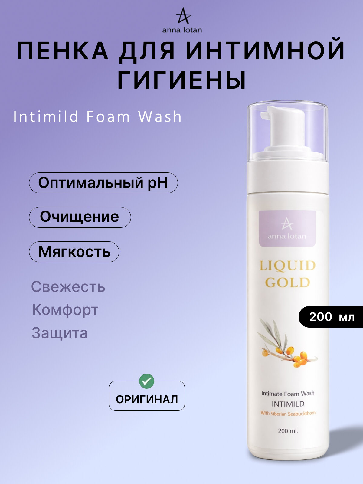 Пенка для интимной гигиены Intimild Foam Wash Anna Lotan 200 мл
