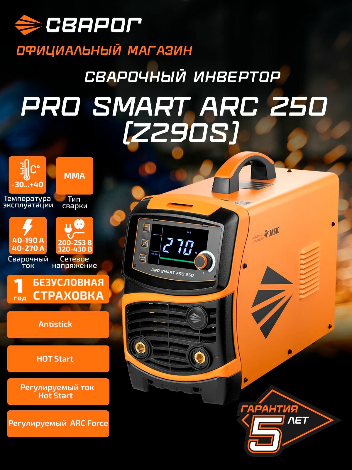 Сварочный аппарат/ инвертор ARC 250 PRO SMART (Z290S)