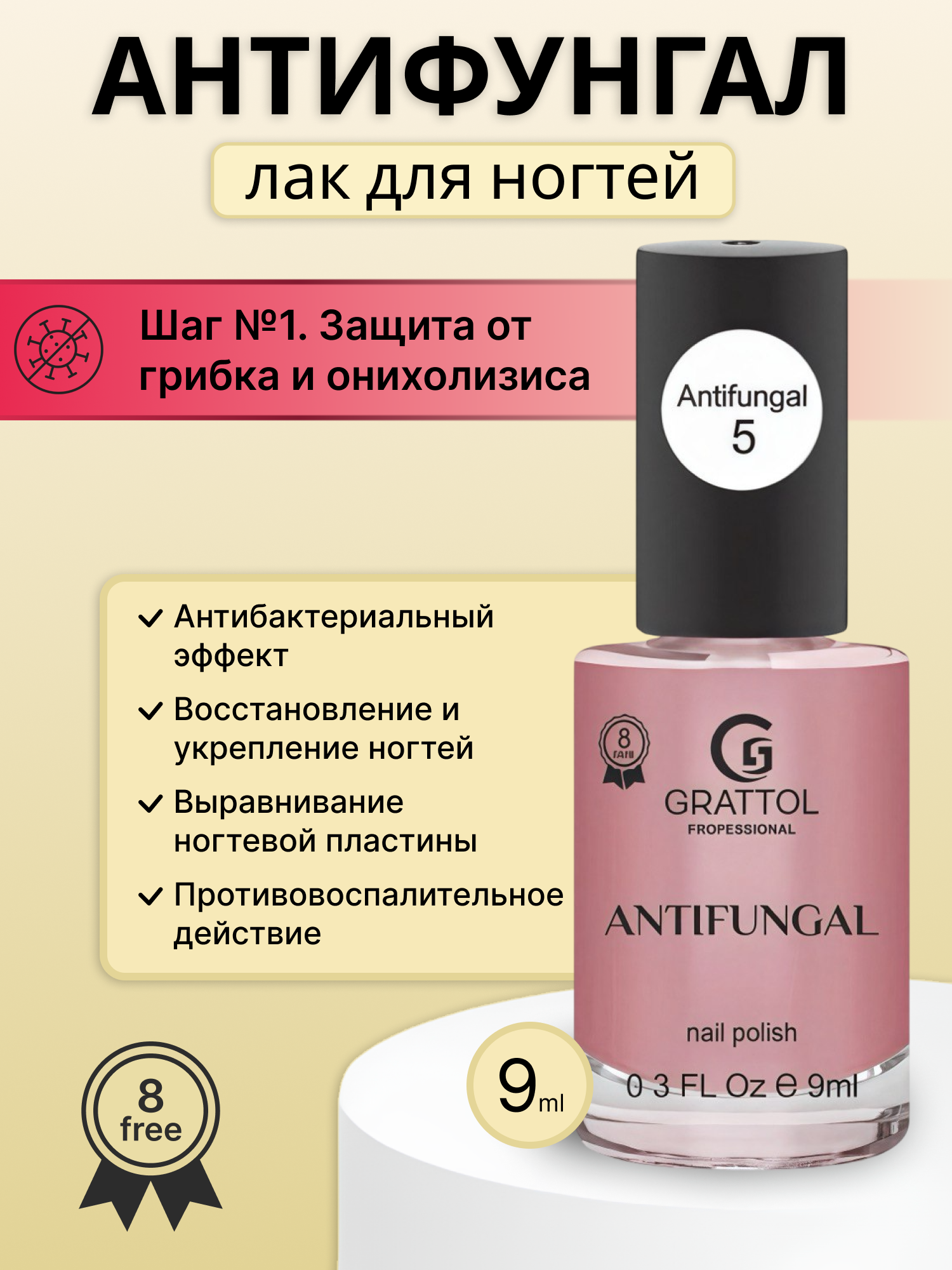 Лак для ногтей от грибка и онихолизиса, укрепление и восстановление - Grattol Antifungal 05, 9 мл