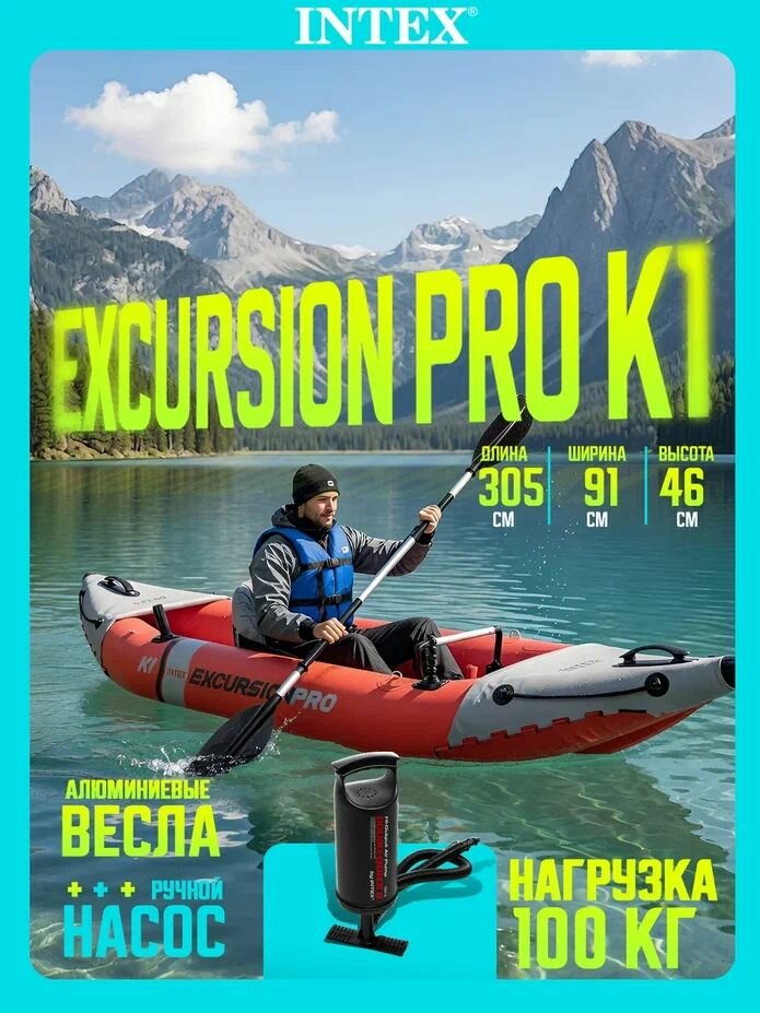 68303, Intex, Надувная байдарка "Excursion Pro K1" 305х91х46см, алюминевое весло 218см, насос 68605, до 100кг