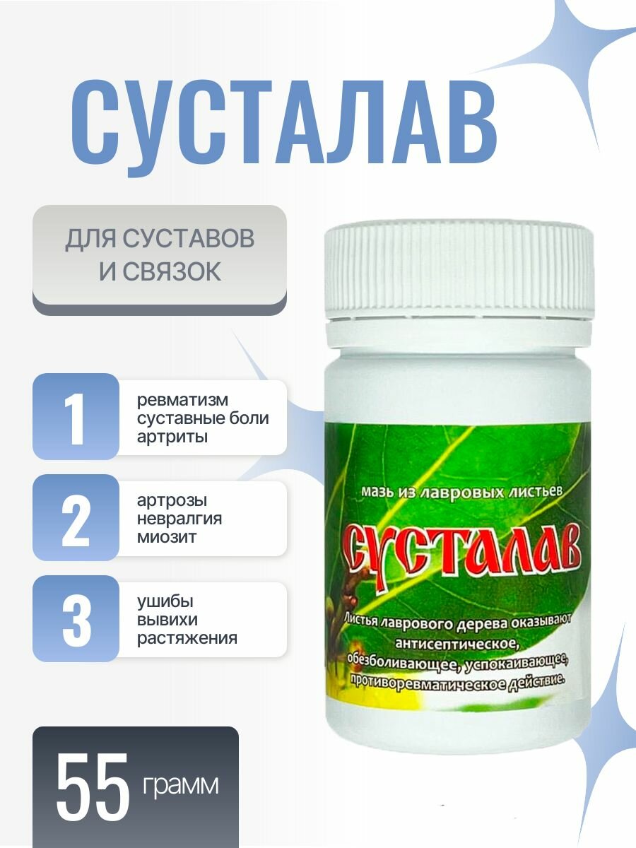 Мазь для суставов Сусталав 55г из лавровых листьев (листья лавра благородного, прополис, норковый жир) / мелмур