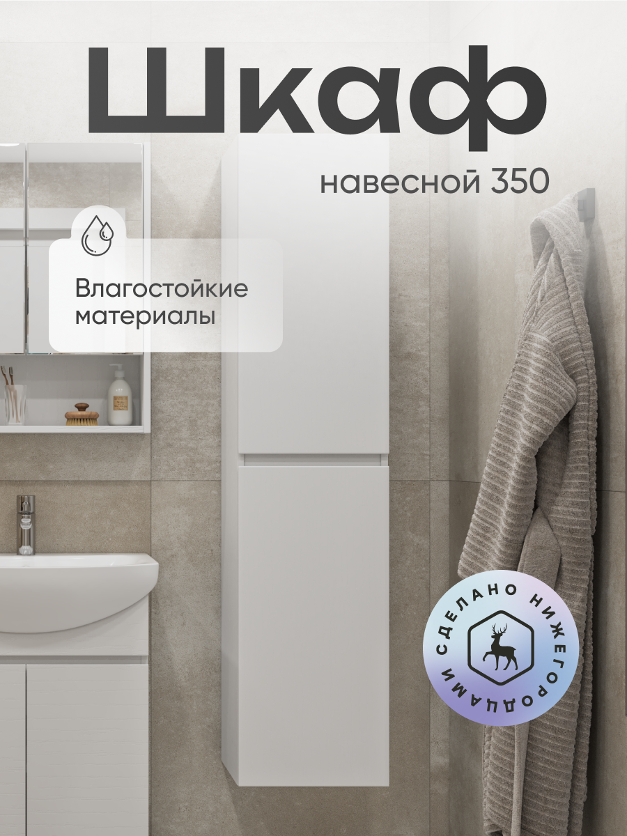 Пенал для ванной Модуль 350 подвесной