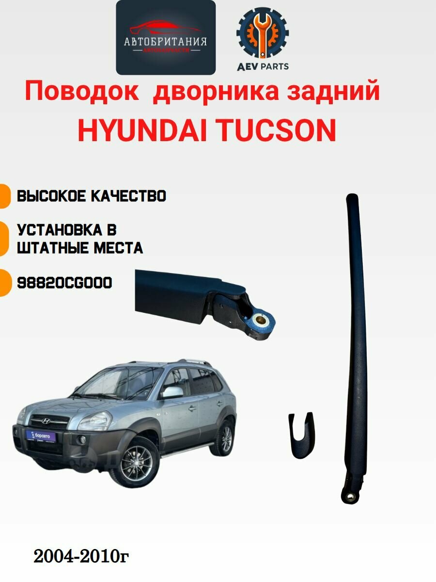 Рычаг стеклоочистителя HYUNDAI TUCSON 988112E500