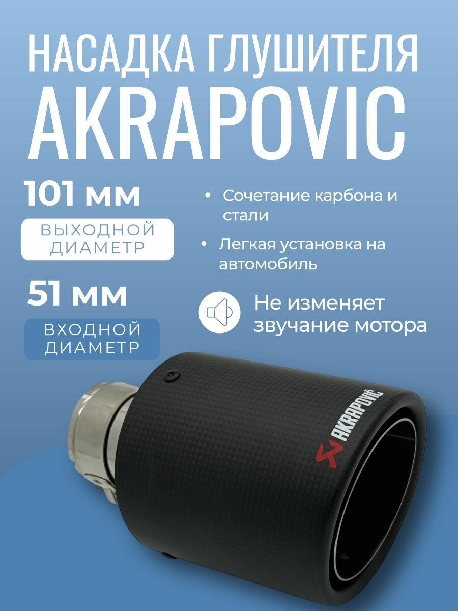 Насадка на глушитель матовый карбон Akrapovic 51*101мм, ZSV Group, AISI-304, Со скосом, длина 175 мм