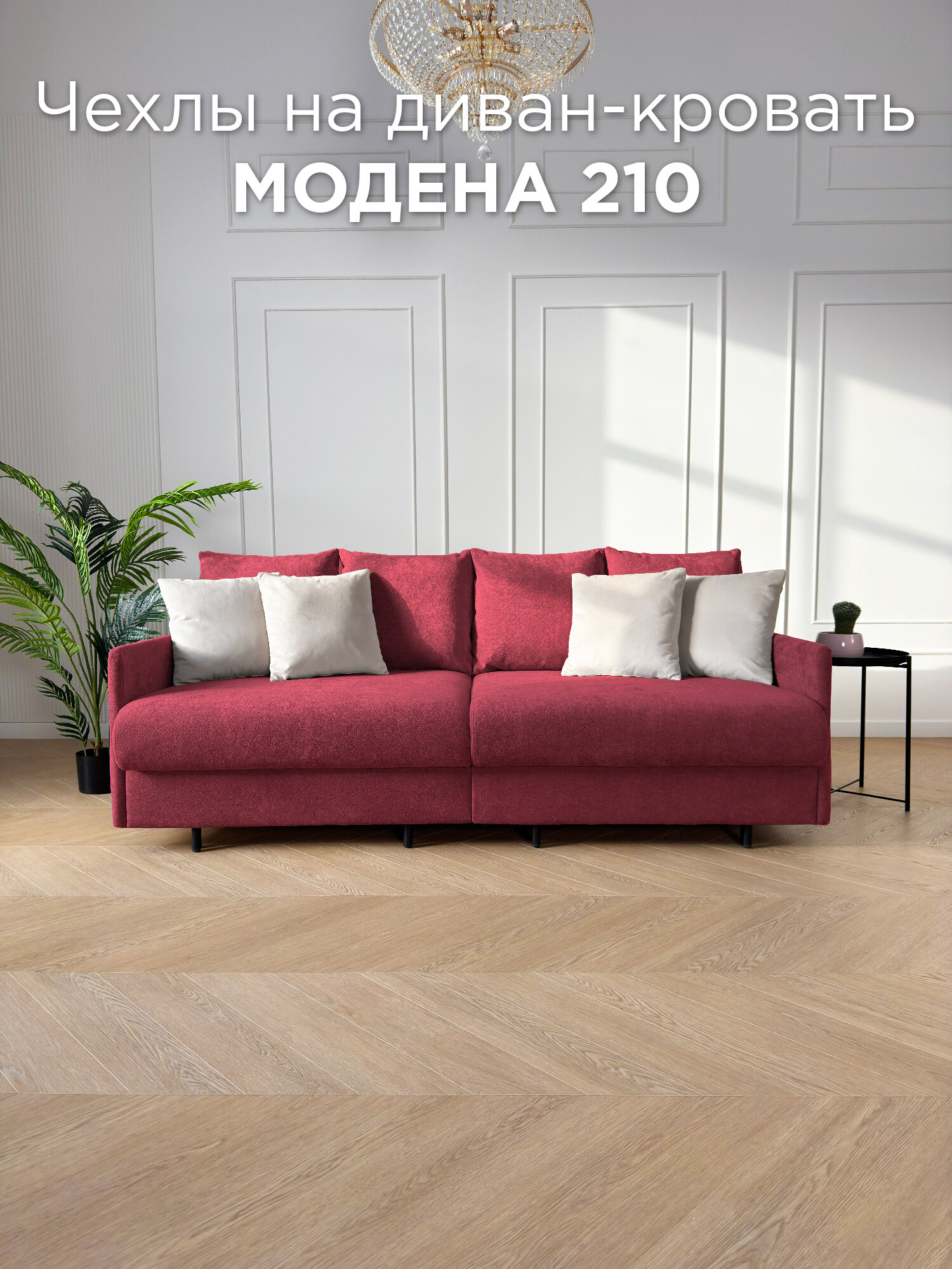 Чехол на диван-кровать Redsofa Модена 210 см Ever Soft 07.
