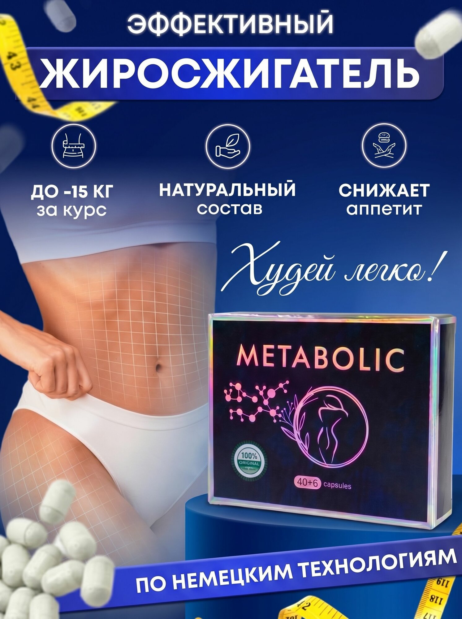 Тот самый немецкий препарат, - 10 КГ! Капсулы для похудения, 40 таблеток