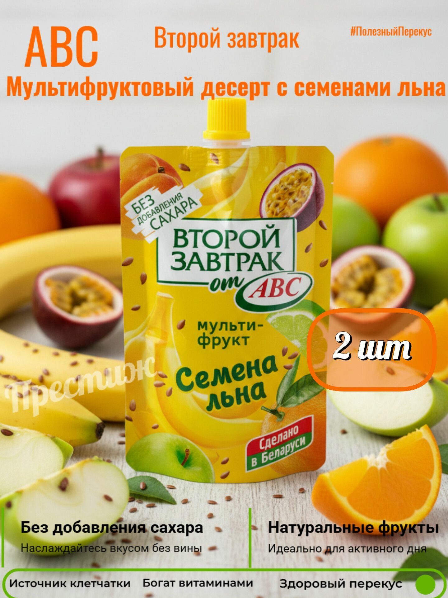 Второй завтрак от АВС Мультифрукт с семенами льна 200 мл, набор из 2 шт.