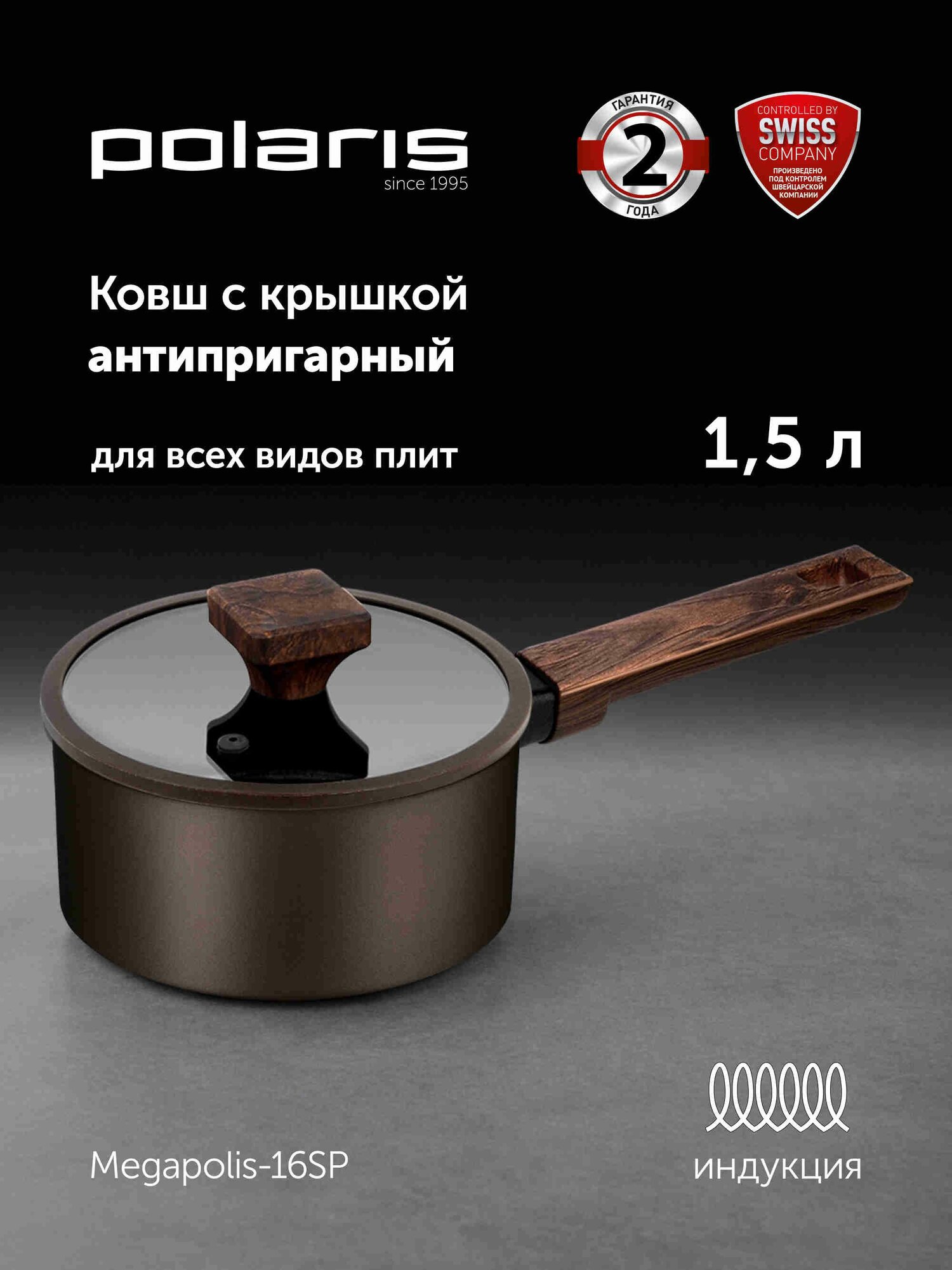 Ковш кухонный с крышкой Polaris Megapolis 1,5 литра с антипригарным покрытием, подходит для индукции полтора литра для индукционных плит антипригарное покрытие