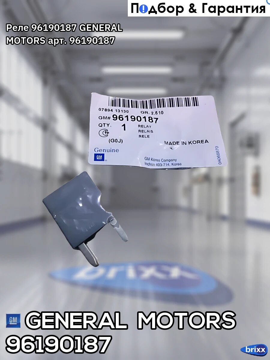 Реле GM GENERAL MOTORS 96190187 GENERAL MOTORS арт. 96190187