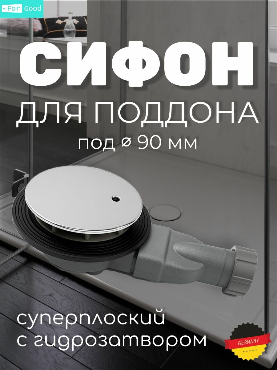 Сифон для поддона 90 мм сверхплоский гидро затвор - новое поколение сифонов для душа