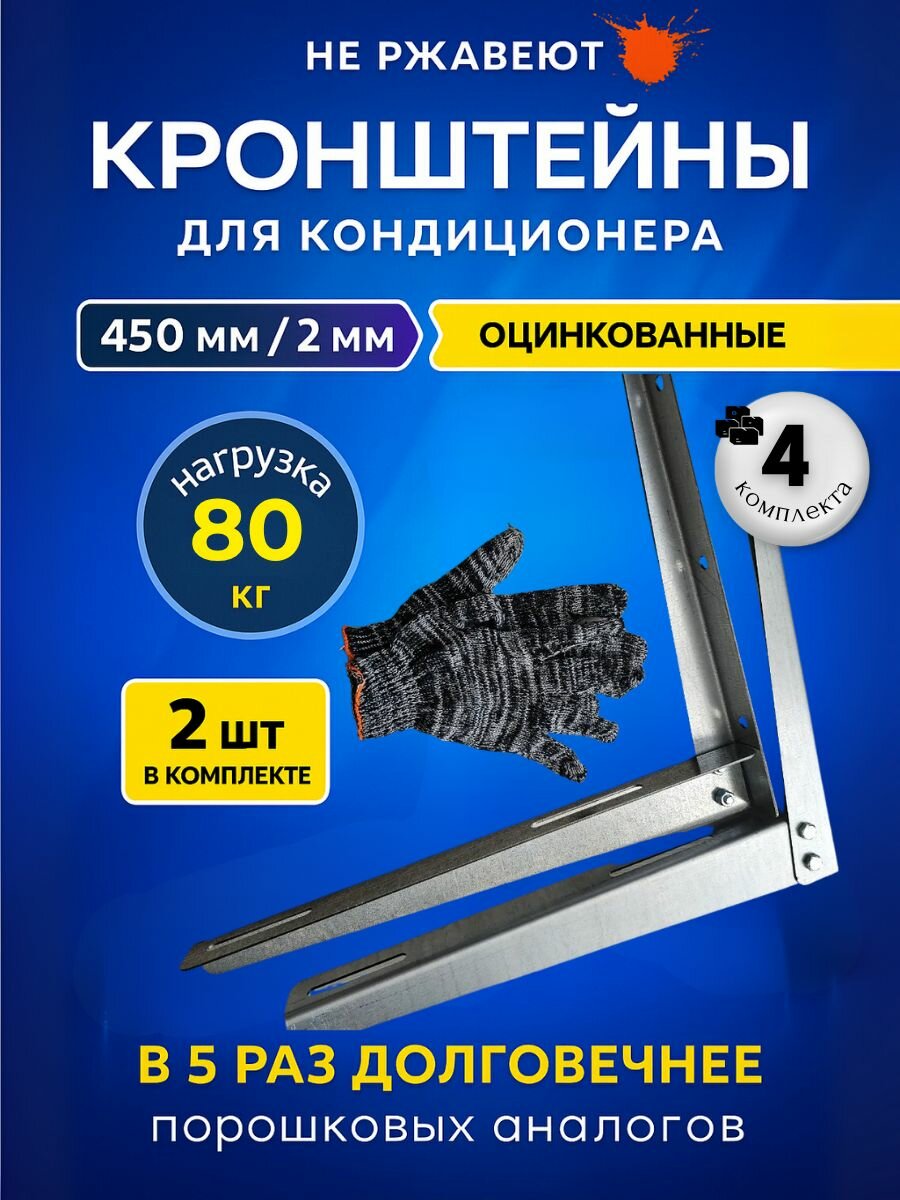 Кронштейн для кондиционера Русские алюминиевые трубы, оцинкованный, 450мм, 8шт