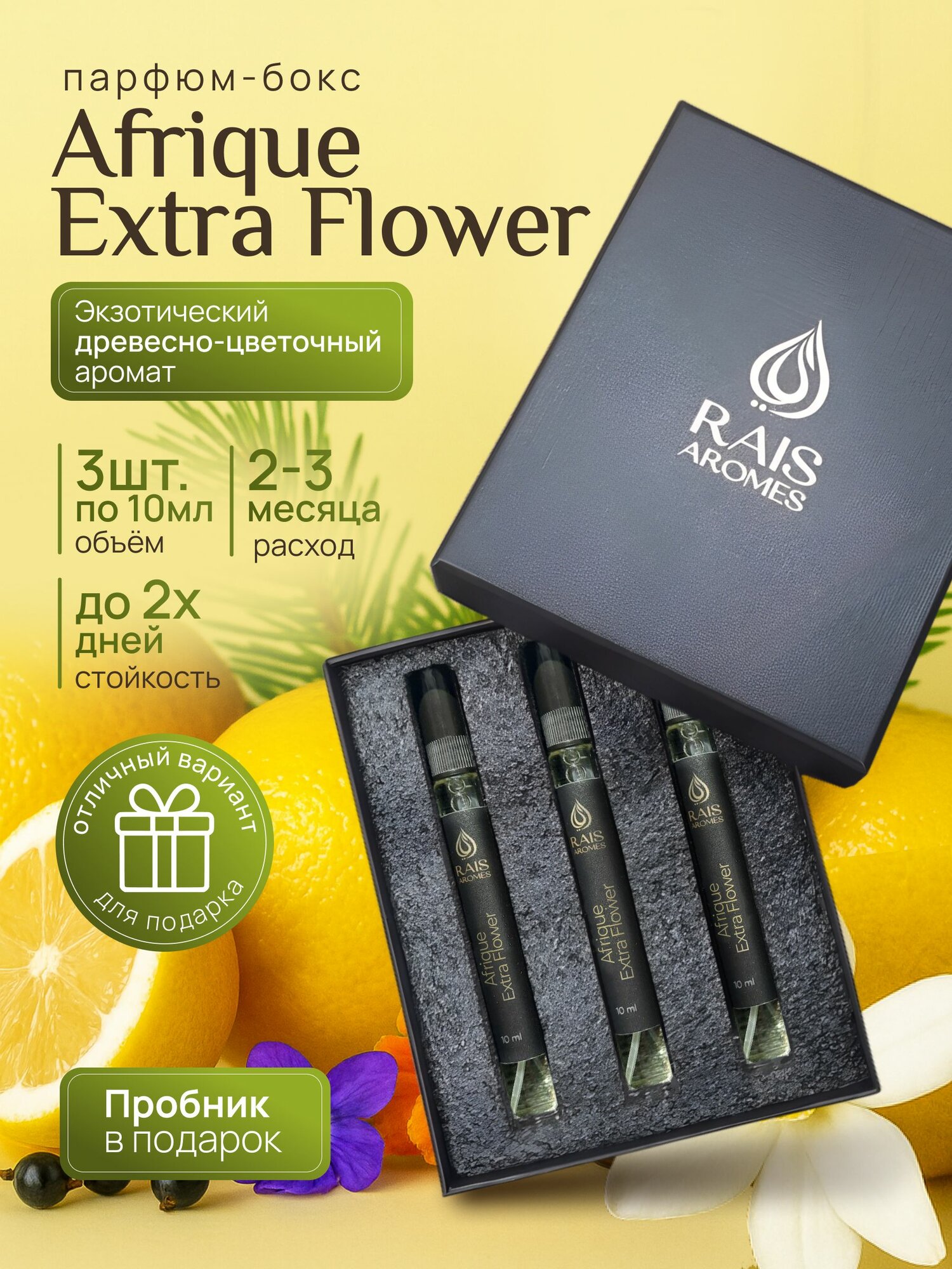 Набор духов - Afrique Extra Flower - пробники 3 шт по 10 мл