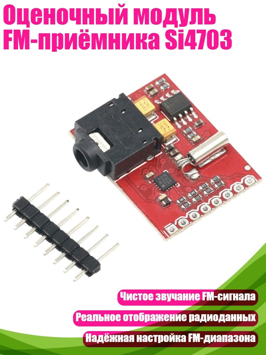 Оценочный модуль FM-приёмника Si4703, 1 комплект