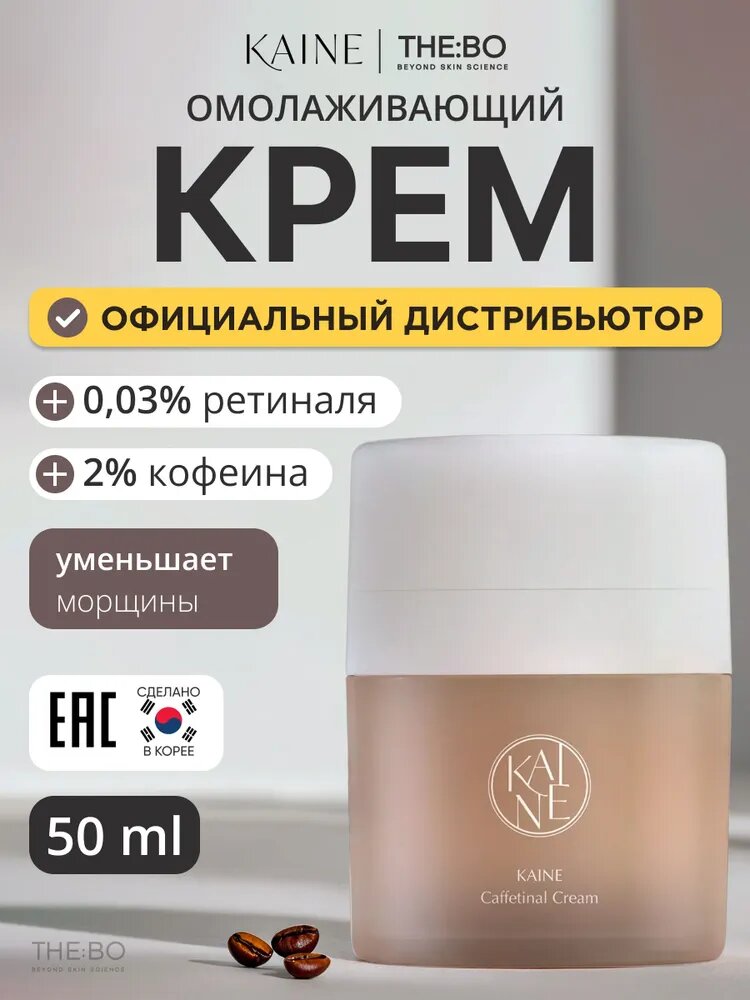 KAINE Корейский Крем для лица Антивозрастной с 2% кофеина и ретинолом для увлажнения сухой кожи шеи и декольте KAINE Caffetinal Cream 50ml