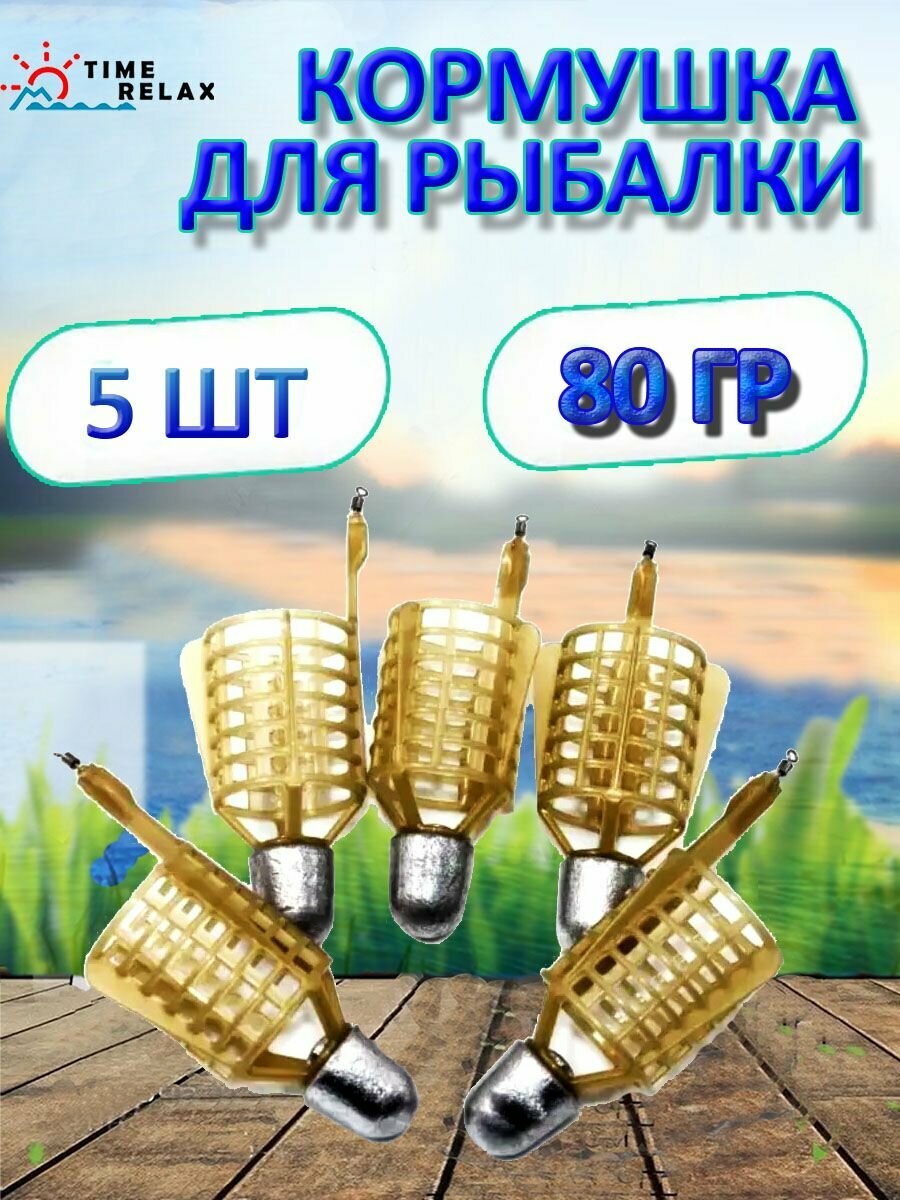 Кормушка для рыбалки, Кормушка фидерная пуля mango 80 гр. 5 штук