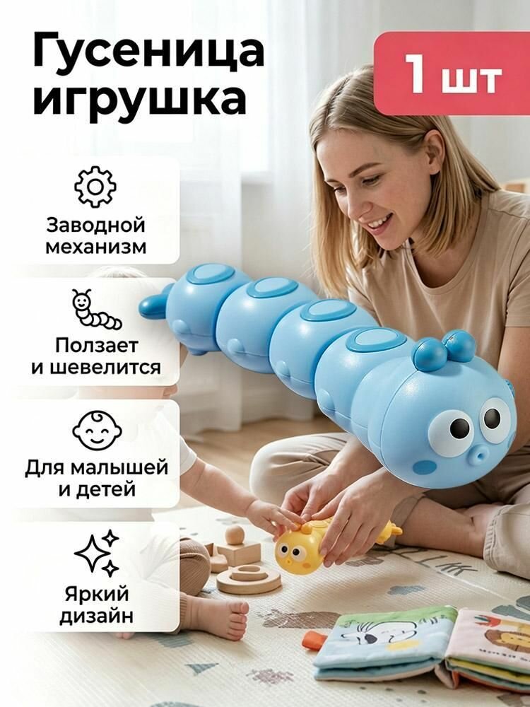 Заводная гусеница