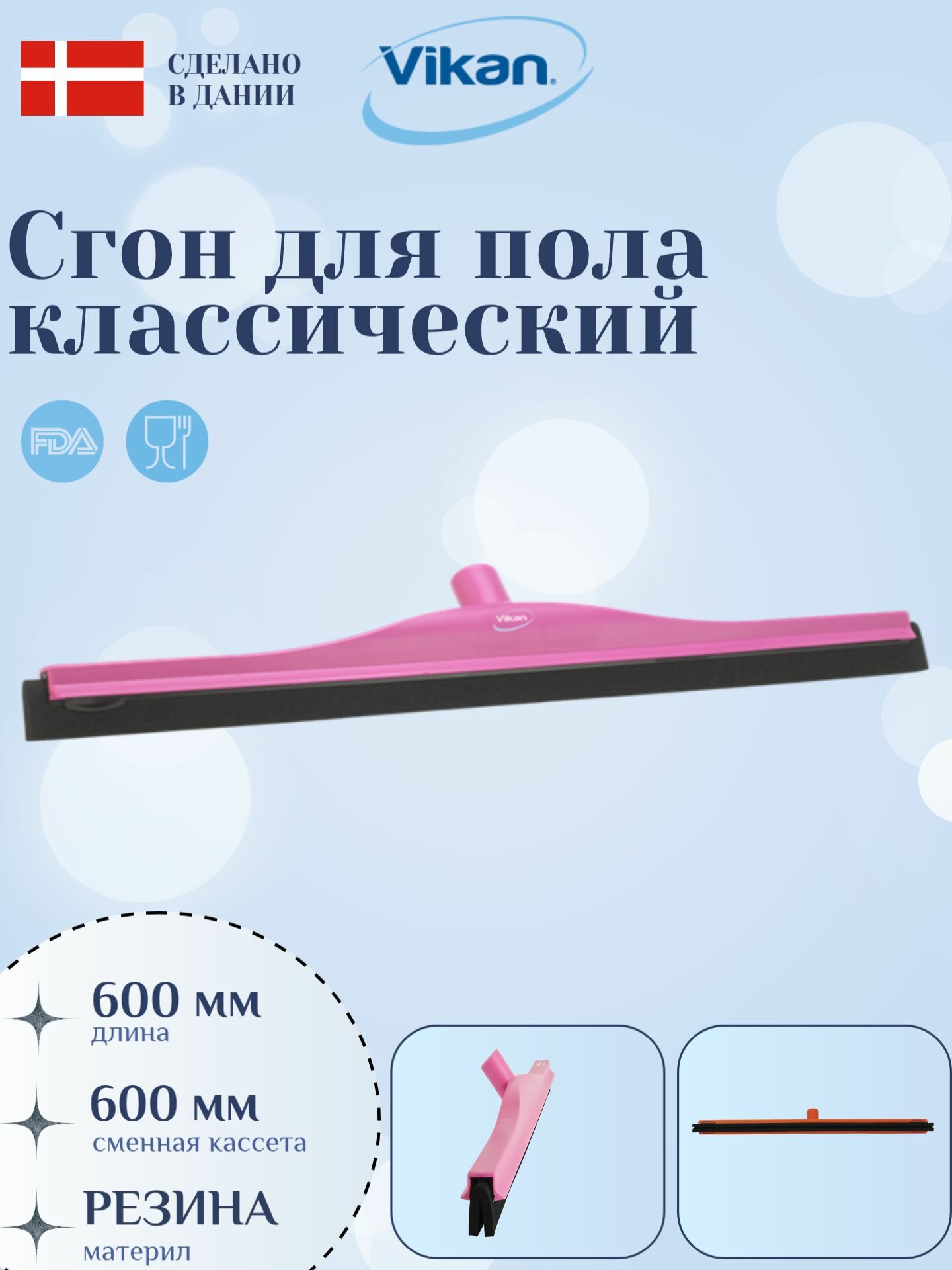 Классический сгон для пола Vikan со сменной кассетой, 600 мм, розовый, Дания, (77541)